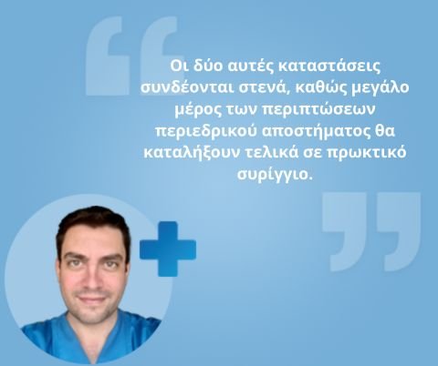 Περιεδρικό απόστημα και πρωκτικό συρίγγιο | Πώς σχετίζονται;