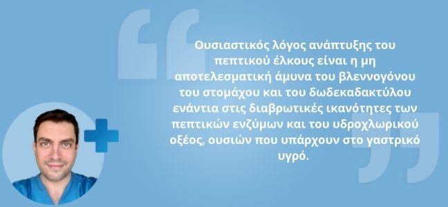 Έλκος δωδεκαδάκτυλου | Αίτια πρόκλησης και Θεραπεία